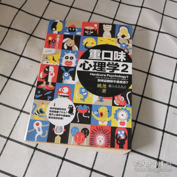 重口味心理学2姚尧 著孔夫子旧书网