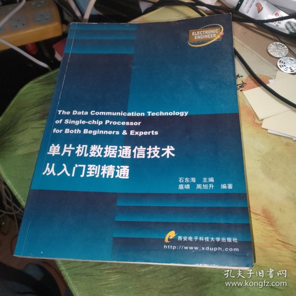 单片机数据通信技术从入门到精通扈啸 著孔夫子旧书网