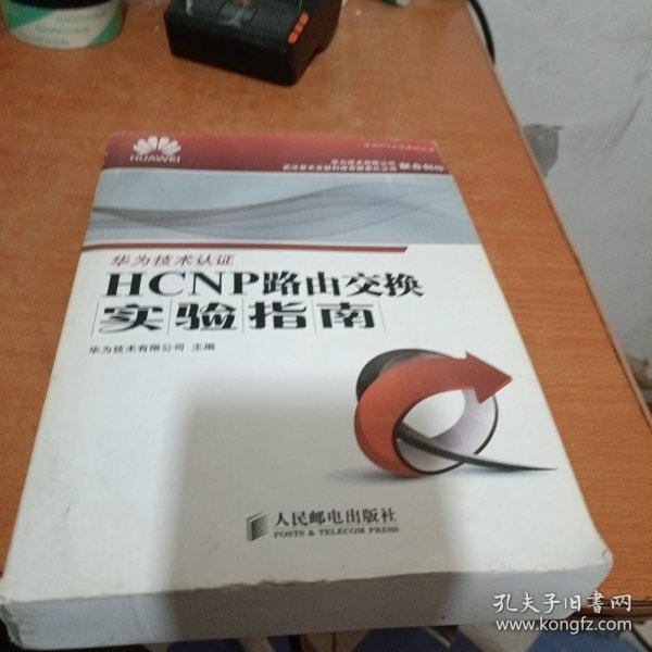 华为ICT认证系列丛书：HCNP路由交换实验指南_华为技术有限公司 编_孔夫子旧书网