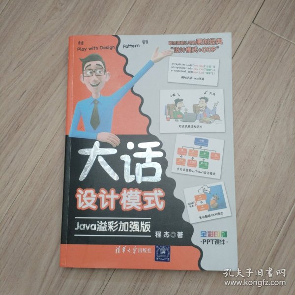大话设计模式【java溢彩加强版】程杰孔夫子旧书网
