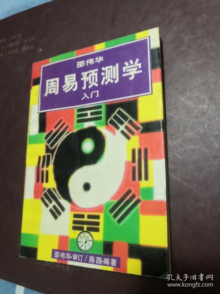 邵伟华 周易预测学入门 品佳邵伟华孔夫子旧书网