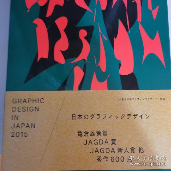JAGDA 2015/日本平面设计年鉴/GRAPHIC DESIGN IN JAPAN_JAGDA_孔夫子旧书网