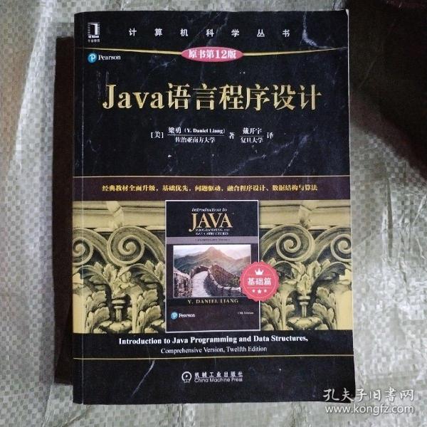 Java语言程序设计（基础篇）（原书第12版）_[美]梁勇（Y. Daniel Liang）_孔夫子旧书网