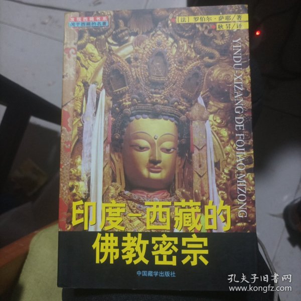 印度-西藏的佛教密宗_[法]罗伯尔・萨耶_孔夫子旧书网