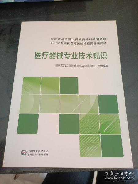 医疗器械专业技术知识全国药品监管人员教育培训规划教材职业化专业化医疗器械检查员培训教材国家药品监督管理局高级研修学院 编孔夫子旧书网