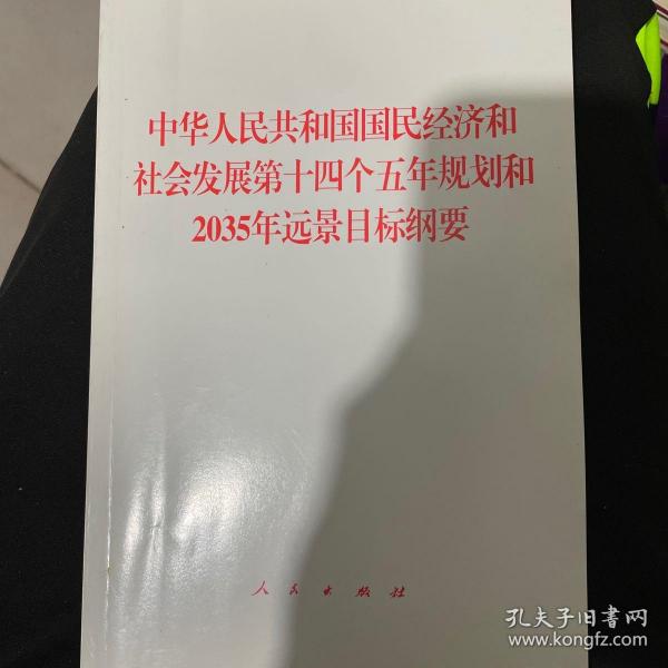 中华人民共和国国民经济和社会发展第十四个五年规划和2035年远景目标纲要 无 编 孔夫子旧书网