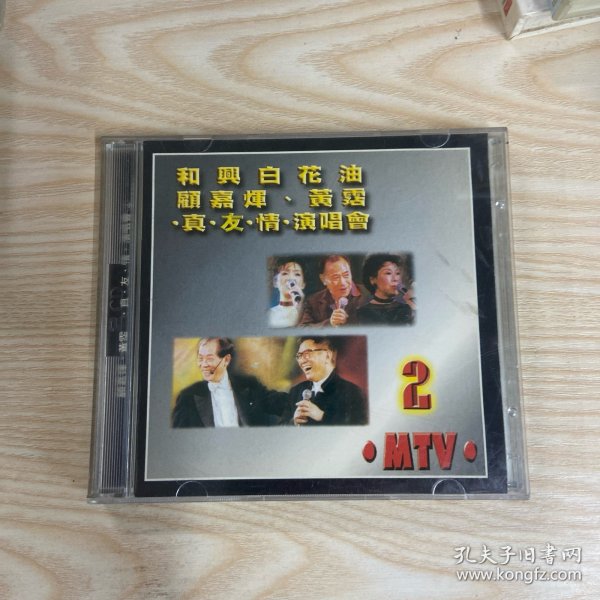 2VCD：真·友·情·演唱会2_吉林省音像出版社_孔夫子旧书网