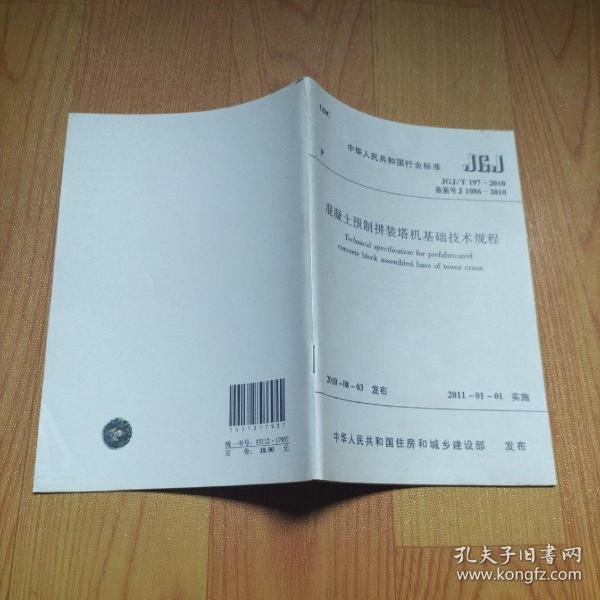 混凝土预制拼装塔机基础技术规程 JGJ/T197-2010_中华人民共和国住房和城乡建设部主编_孔夫子旧书网