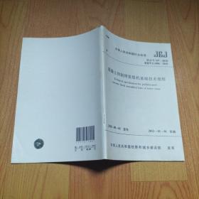 混凝土预制拼装塔机基础技术规程 JGJ/T197-2010_中华人民共和国住房和城乡建设部主编_孔夫子旧书网
