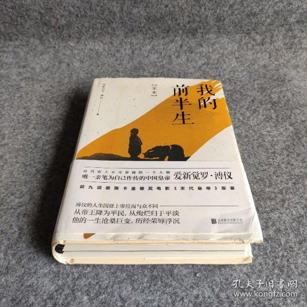 我的前半生:全本香港大学评选「人生必读的100本书」,近代史上绝不可跨越的人物,唯一为自己做传的中国皇帝——爱新觉罗·溥仪。爱新觉罗·溥仪 联合读创 出品孔夫子旧书网