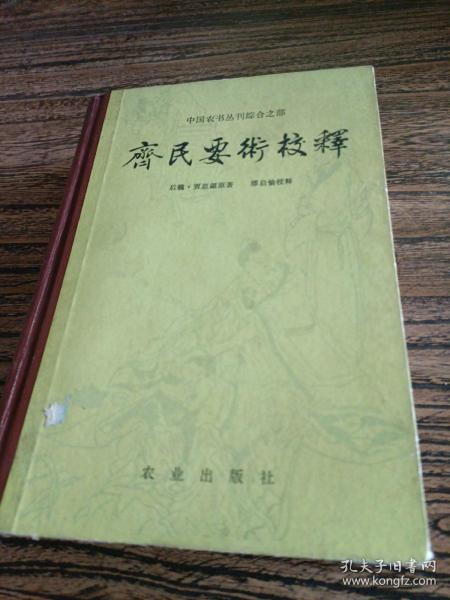 齐民要术校释_缪启愉_孔夫子旧书网