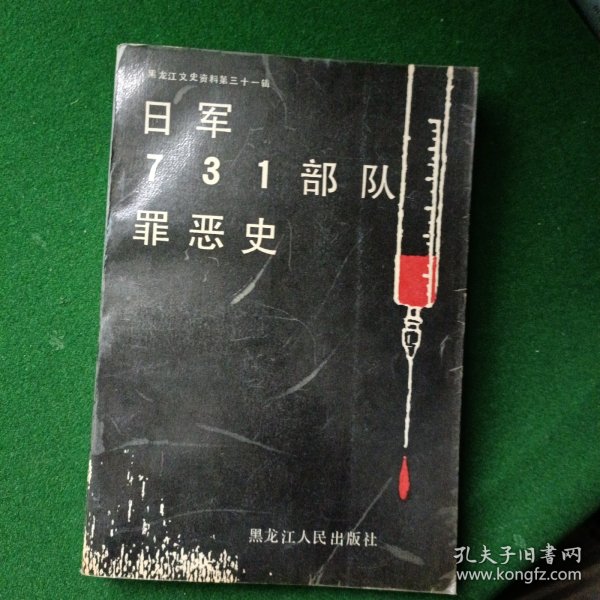 日军731部队罪恶史 ，印数 6000册！_韩晓 辛培林_孔夫子旧书网