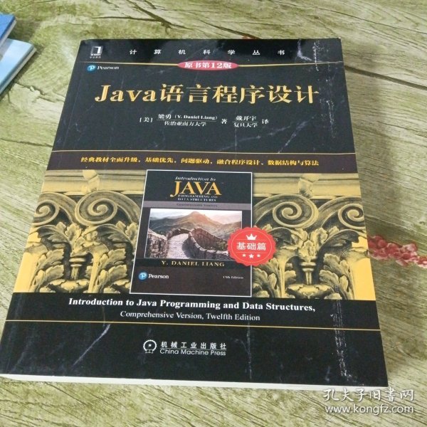 Java语言程序设计(基础篇)(原书第12版) 美 梁勇(y Daniel Liang)孔夫子旧书网
