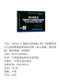16G101-3混凝土结构施工图平面整体表示方法制图规则和构造详图_中国建筑标准设计研究院 著_孔夫子旧书网