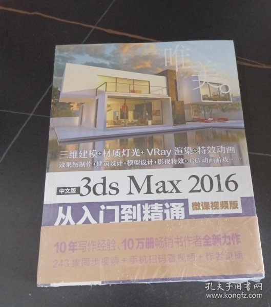 中文版3ds Max 2016从入门到精通（微课视频版）_唯美世界 著_孔夫子旧书网