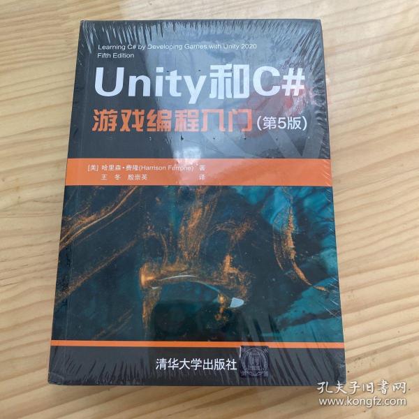 Unity和c游戏编程入门(第5版) 美 哈里森·费隆(harrison Ferrone) 著;殷崇英 译;王冬孔夫子旧书网