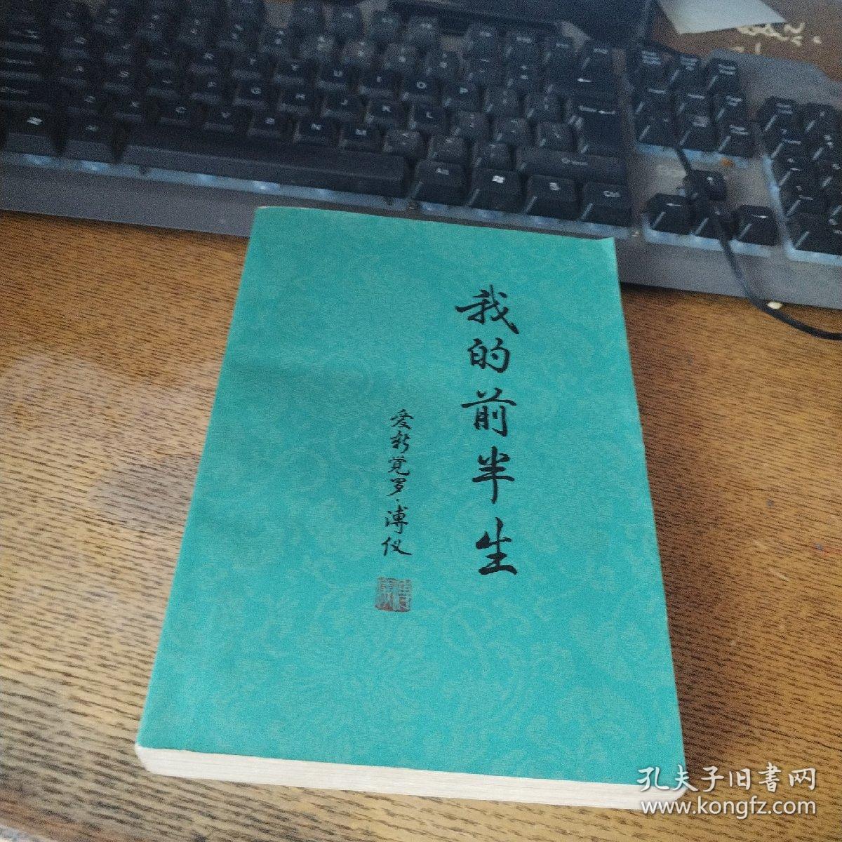 我的前半生爱新觉罗溥仪孔夫子旧书网