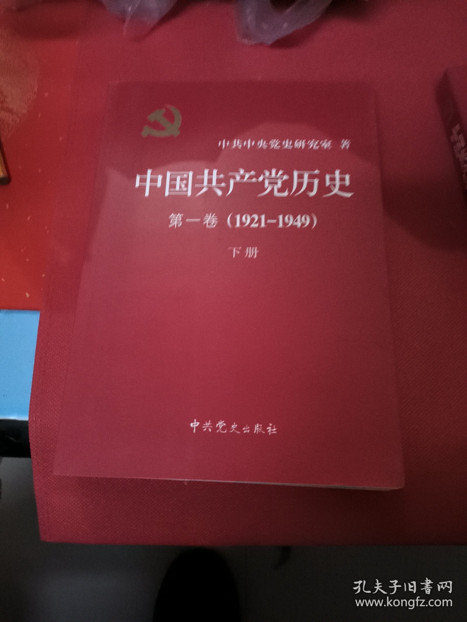 中国共产党历史:第一卷(1921—1949)(全二册)：1921-1949_中共中央党史研究室_孔夫子旧书网