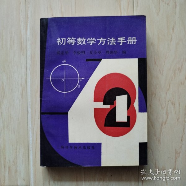 初等数学方法手册 馆藏书)奚定华、李俊明 夏圣亭 周国华 编孔夫子旧书网