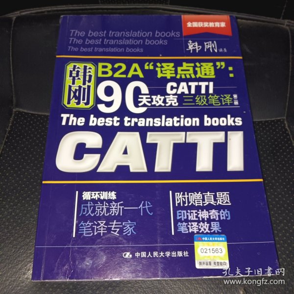 90天攻克CATTI 三级笔译_韩刚 著_孔夫子旧书网