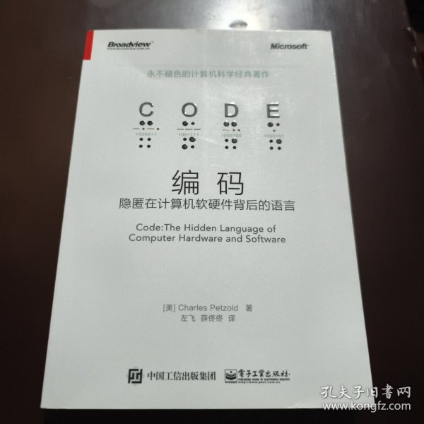 编码：隐匿在计算机软硬件背后的语言_[美]Charles Petzold 著；左飞、薛佟佟 译_孔夫子旧书网