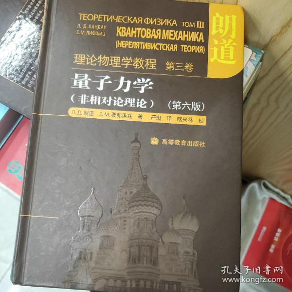 量子力学:朗道理论物理学教程 第三卷лд朗道、em栗弗席兹 著;严肃 译孔夫子旧书网