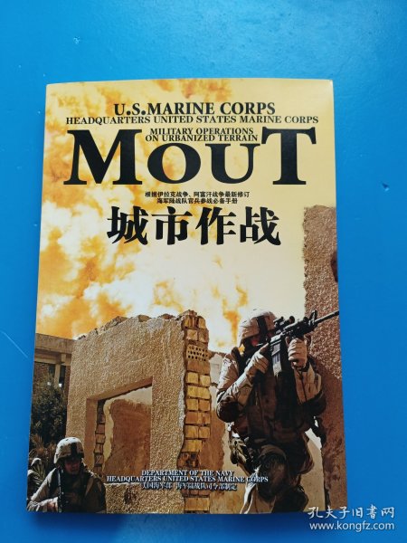 城市作战_美国海军部、海军陆战队司令部 编_孔夫子旧书网