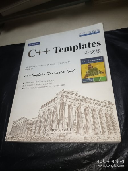 C和C++实务精选：C++ Templates中文版_[美]David、[德]Nicolai M. Josuttis 著；陈伟柱 译_孔夫子旧书网