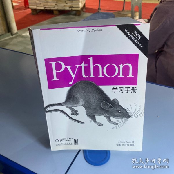 O'Reilly：Python学习手册（第4版）_[美]鲁特兹（Mark Lutz） 著；李军 译_孔夫子旧书网