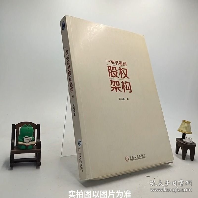 一本书看透股权架构/C3-3-_李利威_孔夫子旧书网