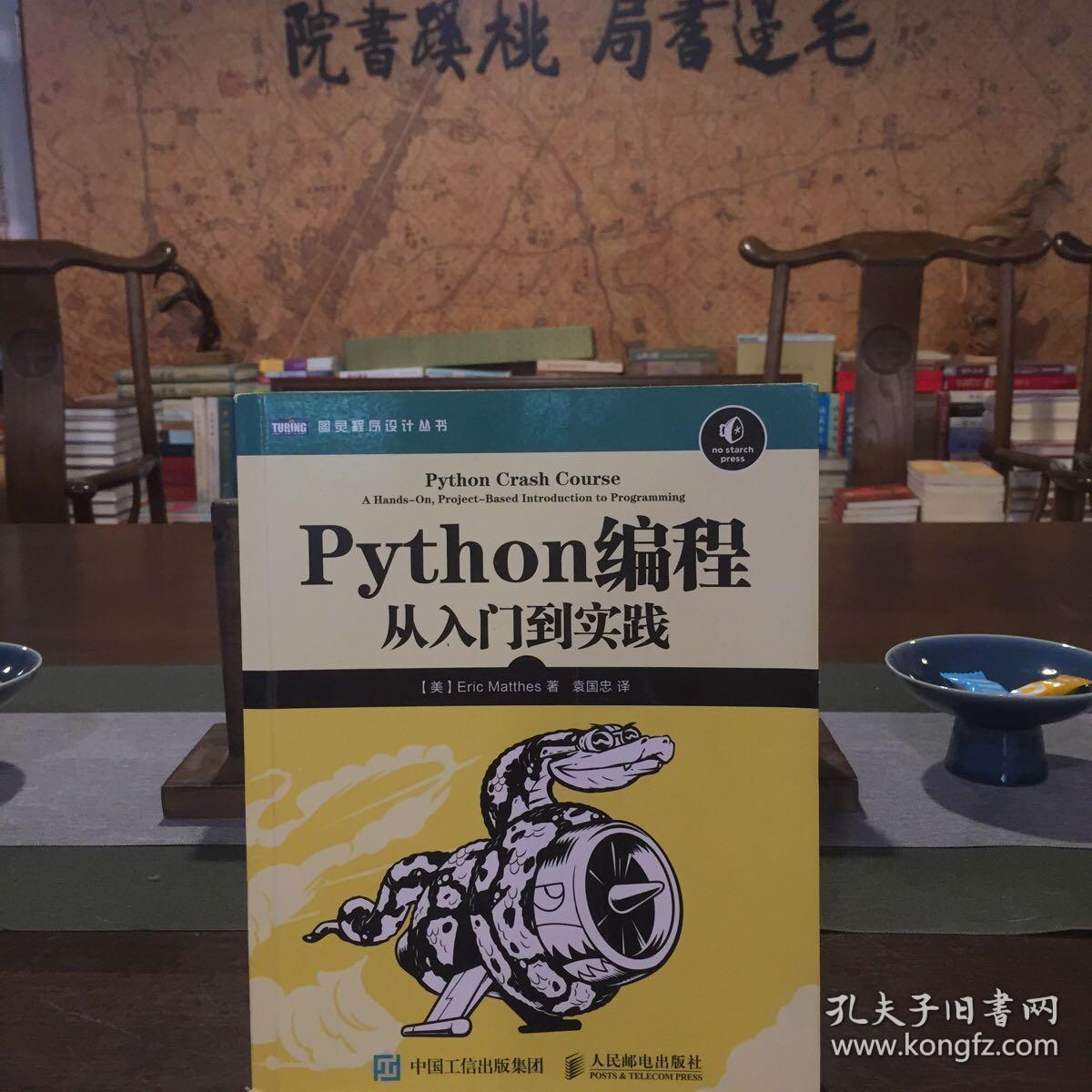 Python编程:从入门到实践 美 埃里克·马瑟斯(eric Matthes) 著;袁国忠 译孔夫子旧书网 5712