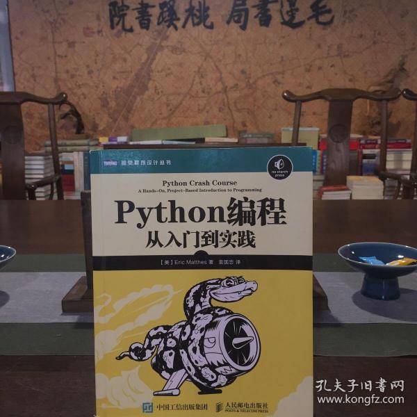 Python编程:从入门到实践 美 埃里克·马瑟斯(eric Matthes) 著;袁国忠 译孔夫子旧书网 7057