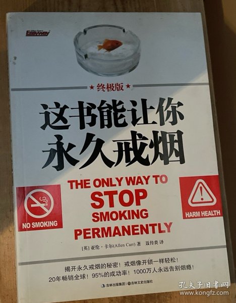 这书能让你永久戒烟 英 亚伦·卡尔(allen Carr) 著;聂传炎 译孔夫子旧书网
