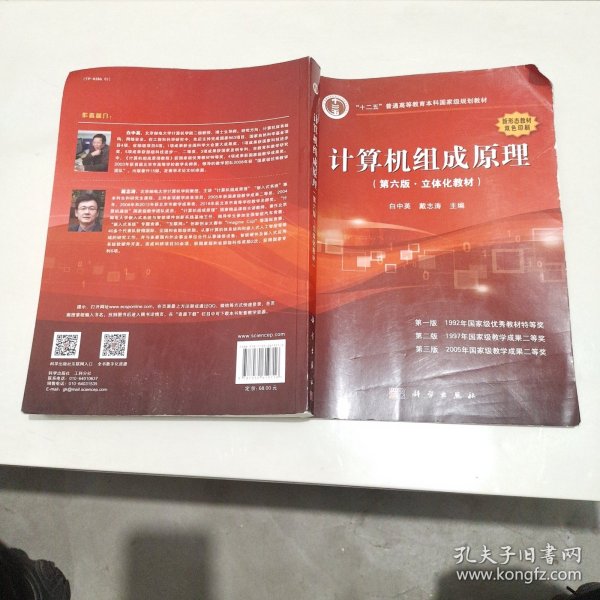 计算机组成原理(第六版 立体化教材) 白中英、戴志涛 著 孔夫子旧书网