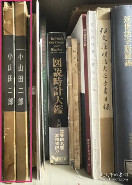 小山田二郎 32jq mdy1_针生一郎解说_孔夫子旧书网