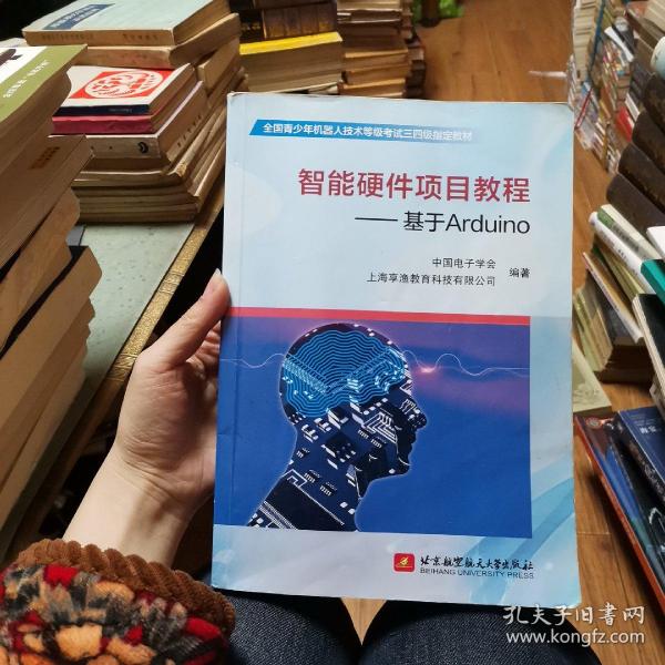 智能硬件项目教程:基于arduino中国电子学会、上海享渔教育科技有限公司 编孔夫子旧书网