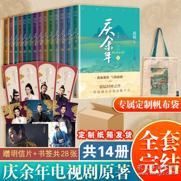 【庆余年全集1 14卷】庆余年原著全套14册 猫腻著 张若昀李沁同名人民文学出版社孔夫子旧书网