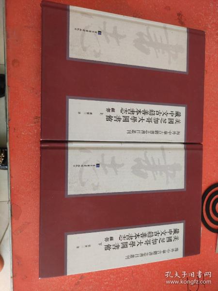 美国芝加哥大学图书馆藏中文古籍善本书志·经部（全二册）《书皮有微小破损不影响阅读》_张宝三 著_孔夫子旧书网