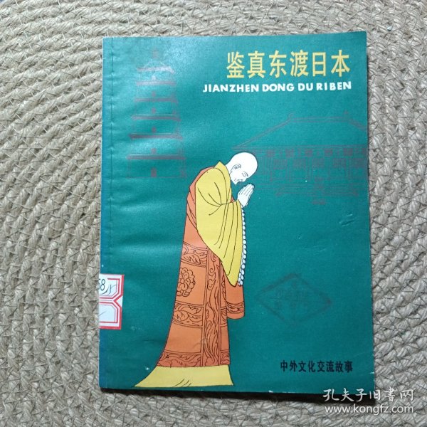 鉴真东渡日本_中外文化交流故事_孔夫子旧书网