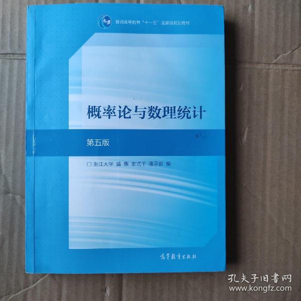 概率论与数理统计(第5版) 浙江大学 盛骤;谢式千;潘承毅 孔夫子旧书网