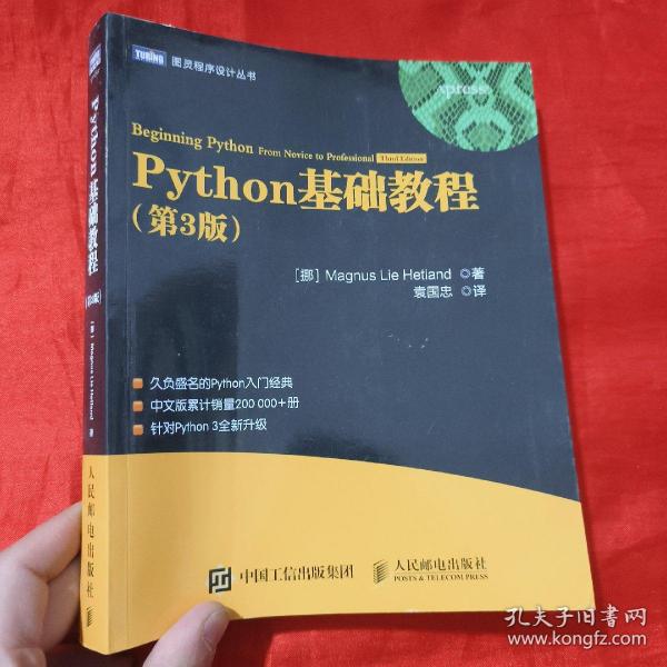 Python基础教程（第3版）【16开】_Magnus Lie Hetland_孔夫子旧书网