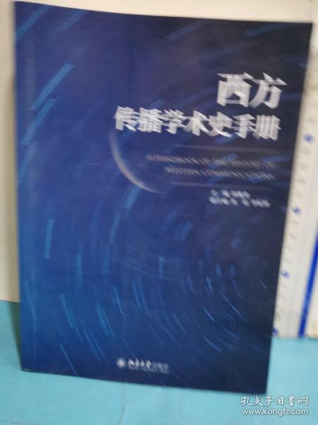 西方传播学术史手册胡翼青 编孔夫子旧书网