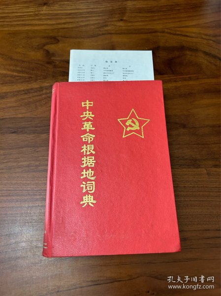 毛泽东女儿李敏，女婿孔令华钤印《中央革命根据地词典》精装本_孔令华，李敏_孔夫子旧书网