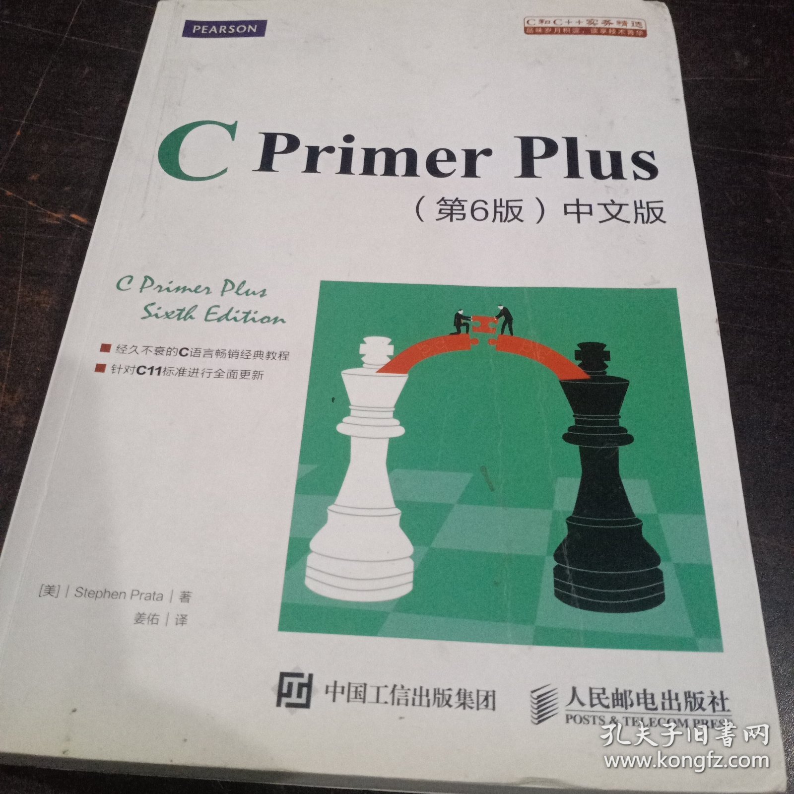 C Primer Plus(第6版)(中文版)：第六版_[美]史蒂芬·普拉达（Stephen Prata） 著；姜佑 译_孔夫子旧书网