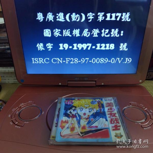 【动画光盘/1997】《美少女战士：火星战士》（2VCD/广州音像出版社/带防伪/精装）_广州音像出版社_孔夫子旧书网
