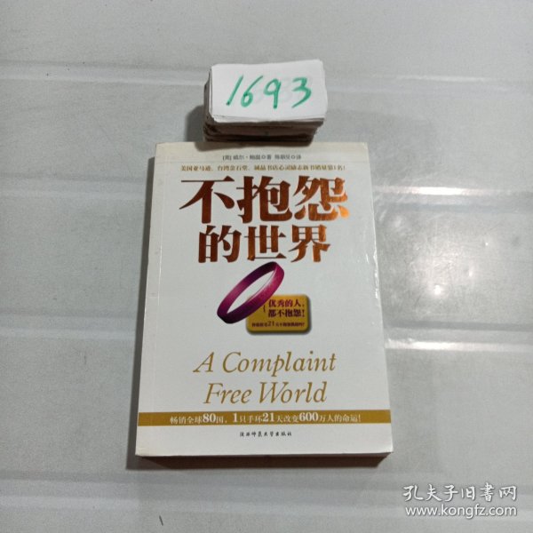 不抱怨的世界, 美 威尔·鲍温(will Bowen) 著;陈敬旻 译孔夫子旧书网