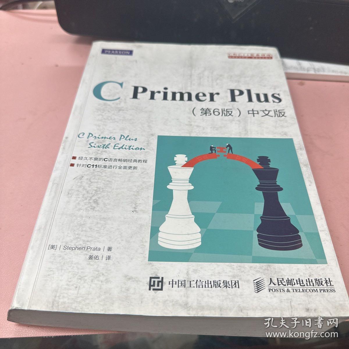 C Primer Plus(第6版)(中文版)：第六版_[美]史蒂芬·普拉达（Stephen Prata） 著；姜佑 译_孔夫子旧书网