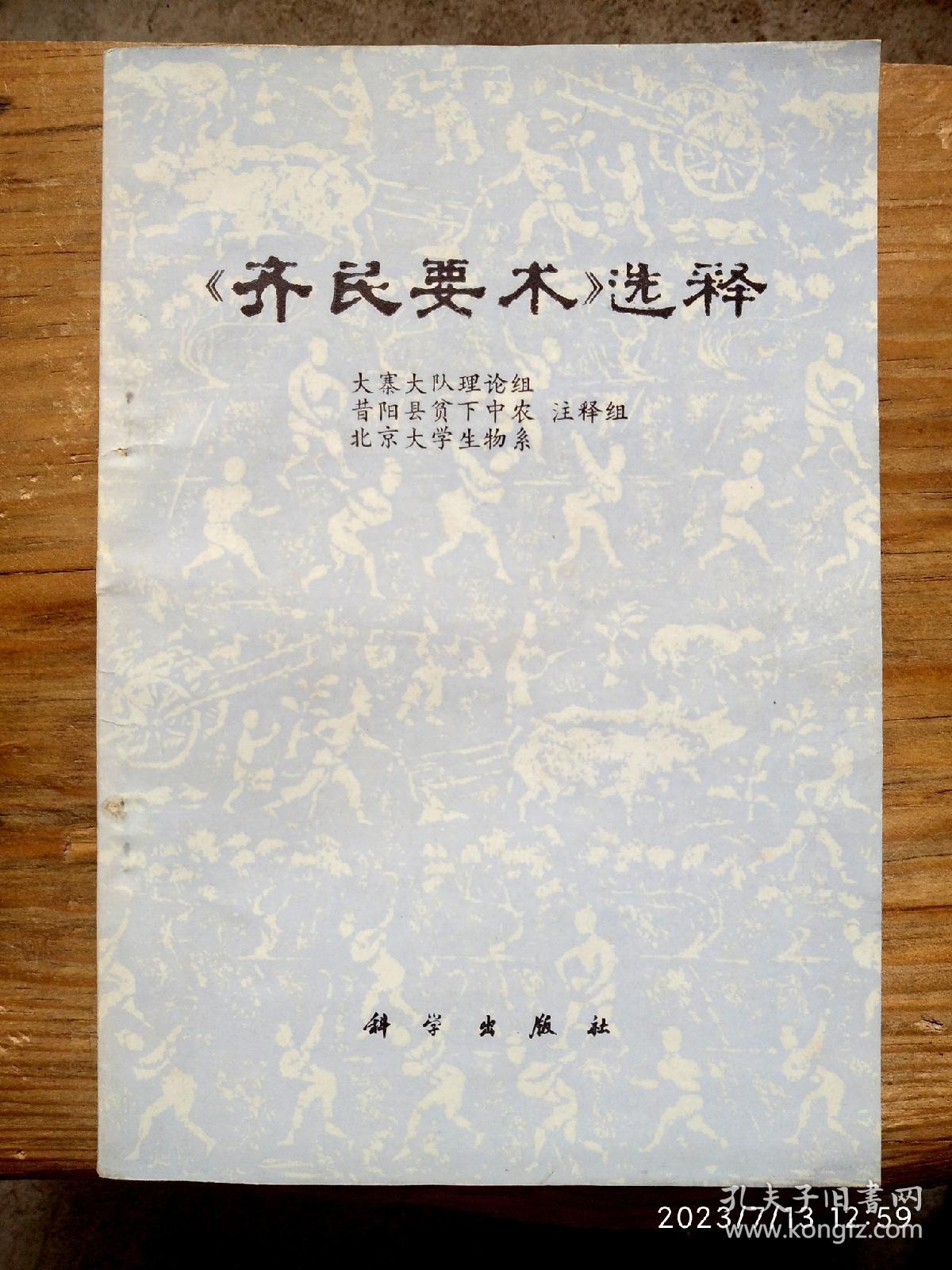 《齐民要术》选释_北京大学生物系注释组_孔夫子旧书网