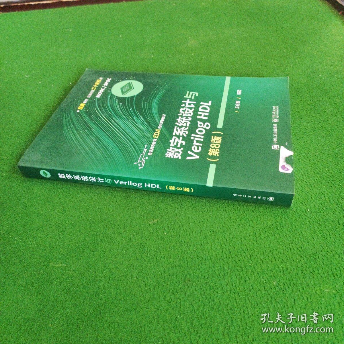 数字系统设计与verilog Hdl(第8版)王金明孔夫子旧书网