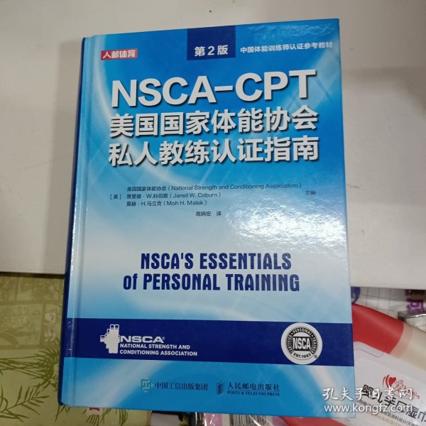 NSCA-CPT美国国家体能协会私人教练认证指南 第2版_[美]美国国家体能协会；贾里德·W.科伯恩；莫赫·H.马立克_孔夫子旧书网